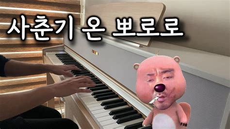 사춘기 온 중2병 뽀로로를 피아노로 표현해보았다 ㅋㅋㅋㅋ Youtube