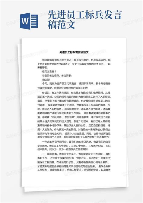 先进员工标兵发言稿范文Word模板下载 编号qjoooxjb 熊猫办公