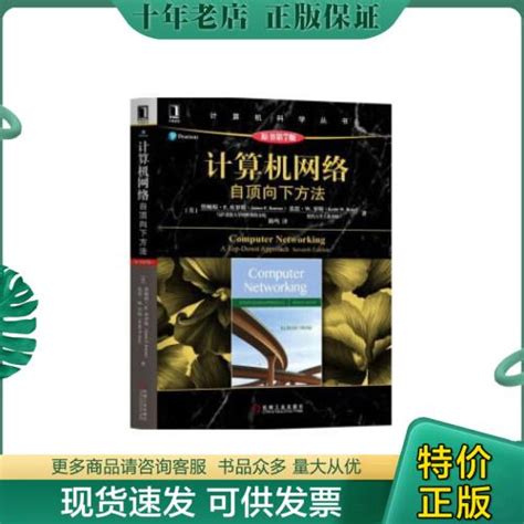 正版包邮9787111599715计算机网络：自顶向下方法 原书第7版 虎窝淘