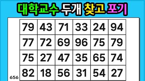 🎁『같은 숫자 찾기』대학교수 두개 찾고 포기 656【 치매예방퀴즈 활동 치매테스트 】 Youtube