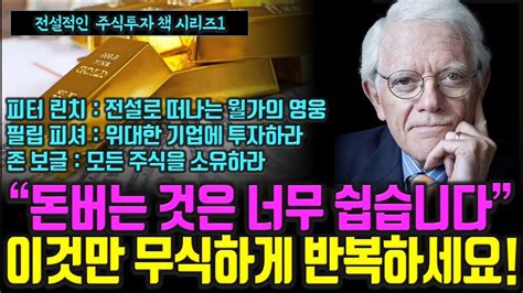 피터린치 필립 피셔 존 보글 주식 투자대가의 전설적인 주식투자 책 3권 주식투자재테크 세상의모든책들 Youtube