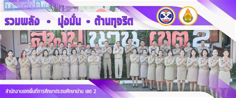 สำนักงานเขตพื้นที่การศึกษาประถมศึกษาน่าน เขต 2