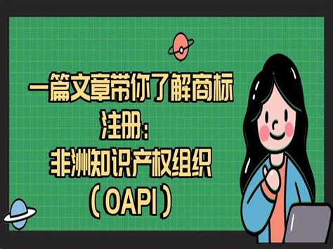 一篇文章带你了解商标注册：非洲知识产权组织（oapi） 知乎