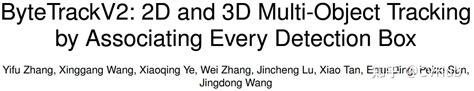 华中科大、百度and港大联合出品 Bytetrackv2： 一种简单且强大的 2d 3d 多目标跟踪框架，横扫多项任务sota！ 知乎