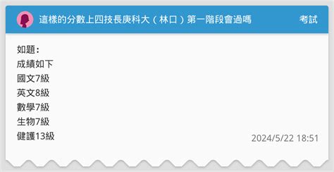 這樣的分數上四技長庚科大（林口）第一階段會過嗎 考試板 Dcard