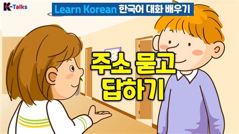 너는 어디에서 왔니 주소 묻고 답하기 03ㅣ한국어 배우기 Learn Korean Talk To Me In Korean Bilingual Subtitles 한국어
