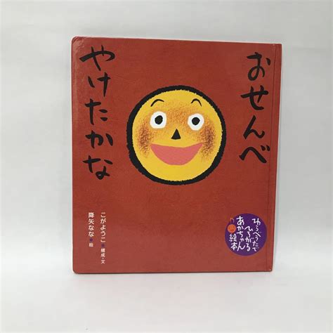 おせんべやけたかな メルカリ