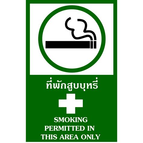ป้ายที่พักสูบบุหรี่ ใช้กับพื้นที่ในอาคารและนอกอาคารทนแดดทนฝนได้ดี Shopee Thailand