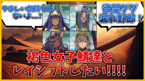 褐色女子サーヴァント達とレイシフトしたいマスター達の反応集【fgo反応集】【fate反応集】【fgo】【fategrandorder
