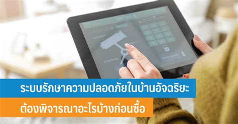 ระบบรักษาความปลอดภัยในบ้านอัจฉริยะ Smart Home Security ต้องพิจารณาอะไรบ้างก่อนซื้อ It24hrs