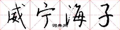 威宁海子 威宁海子介绍 历史知识 词典网