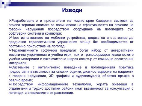 3 Прилагане на информационни технологии при терапията на деца П Михова С Жекова