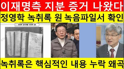 고영신tv 검찰 이재명 수사 및 재판 비상법원 핵심증거인 정영학 녹취록 증거능력부인 판결출연 여상원 변호사