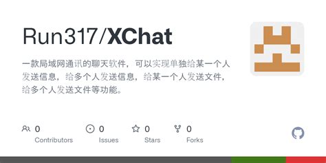GitHub Run XChat 一款局域网通讯的聊天软件可以实现单独给某一个人发送信息给多个人发送信息给某一个人发送文件给多个人发送文件等功能
