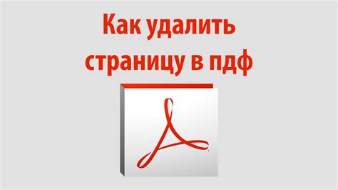 Как удалить страницу в пдф Youtube