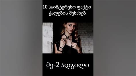 ლამაზი ქალები უბედურები არიან Facts ფაქტები Youtube
