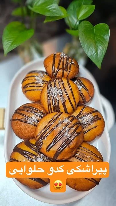 پیراشکی کدو حلوایی😳چطور انقد خوشمزه و نرم شد نمیدونم ️حتما با این