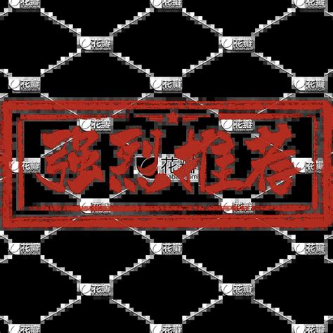 促销系列红色印章毛笔字元素贴纸素材 花瓣网