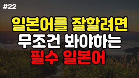 일본어제왕 일본에서 유용한 쉽고 간단한 일본어 30문장 편안하게 들어보세요 Youtube