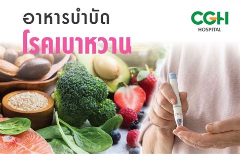 อาหารบำบัดโรคเบาหวาน โรงพยาบาลซีจีเอช