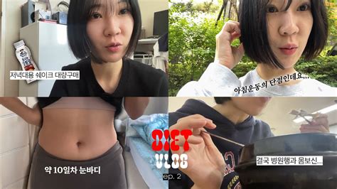 다이어트 브이로그 Ep2 약10일차 눈바디 오나오 이게 맞아 다이어터 끼니대용 쉐이크 추천 새벽마다 공복운동 결국