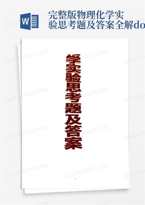 完整版物理化学实验思考题及答案全解 docWord模板下载 编号qbxjvede 熊猫办公