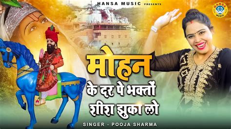 खोली भजन मोहन के दर पे भक्तों शीश झुका लो Mohan Ram Ke Bhajan