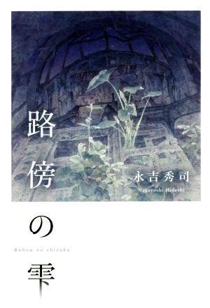 路傍の雫 中古本書籍 ブックオフ公式オンラインストア