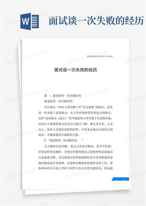 面试谈一次失败的经历word模板下载 编号qzyjjmpw 熊猫办公