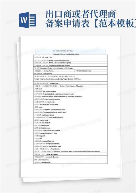 出口商或者代理商备案申请表范本Word模板下载 编号lypwrpxe 熊猫办公