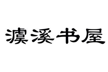澞溪书屋 商标 爱企查
