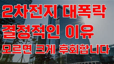 상한가 2차전지 대폭락 결정적인 이유 모르면 크게 후회합니다 2차전지관련주 에코프로비엠 주식전망 엘앤에프 포스코홀딩스 4월주식전망 Youtube