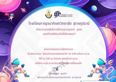 แบบทดสอบออนไลน์ วันวิทยาศาสตร์แห่งชาติ ประจำปี 2565 ผ่านเกณฑ์ร้อยละ 75 ขึ้นไป รับเกียรติบัตร