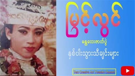 မြင့်လွင် မန္တလေးဇာတ်ပွဲ နှစ်ပါးသွားသီချင်းများ၊မြန်မာ့ဇာတ်သဘင် Youtube