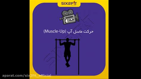 حرکت ماسل آپ Muscleup