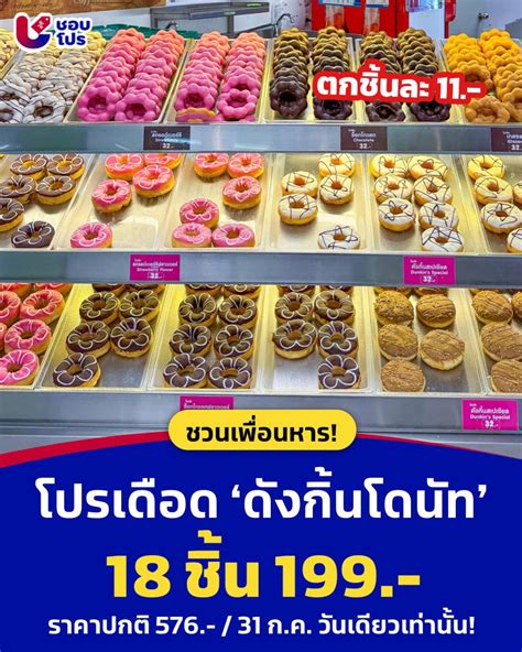 ชอบโปร 🔥 โปรเดือด ซื้อดังกิ้นโดนัท 18 ชิ้น 199 บาท 🍩 Dunkin เขาจัดโปร ซื้อโดนัท 18 ชิ้น จ่าย