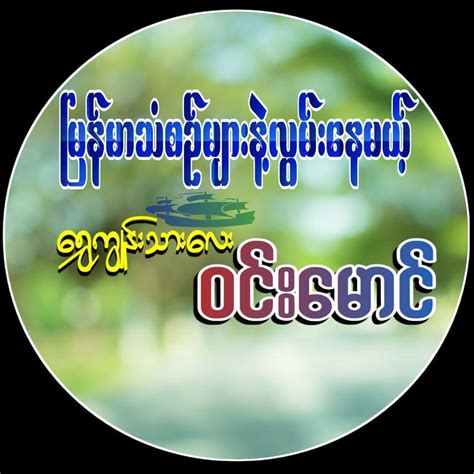 မိန်းကလေးရှင်ရဲ့ဆန္ဒ ခက်ခက်မိုးဦး ခေတ်ပေါ်မြန်မာသံစဥ် တေးသီချင်းများ Facebook