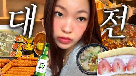 1박2일동안 배터지게 먹고온 대전여행vlog😋🥐 성심당 오씨칼국수 태평소국밥 과일디저트 맛집 두부두루치기 Etc🦑 Youtube
