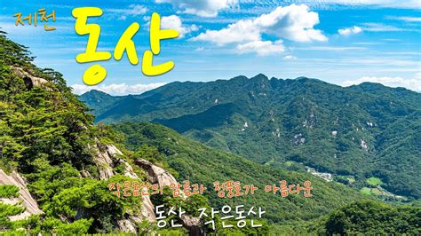 동산 제천 4k 동산 작은동산 등산 제천 교리주차장 Youtube