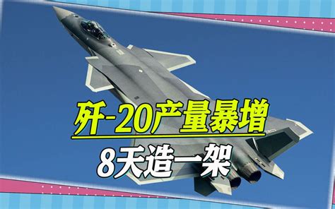 歼 20产量暴增，8天造一架？台军退役少将曝：它与f 35的任务不同 邵永灵 邵永灵 哔哩哔哩视频