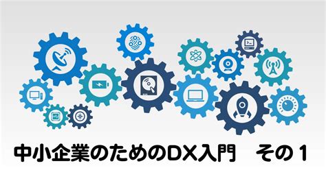 中小企業のためのDX入門 その テイクストーンズコンサルティング合同会社