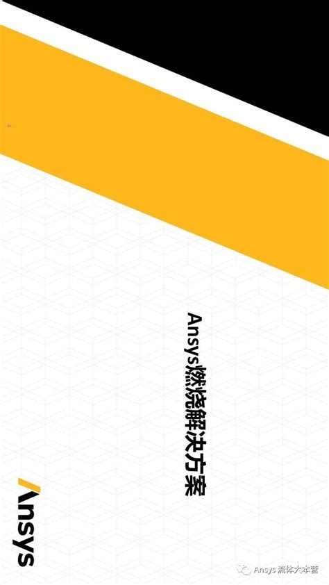 ansys cfd 燃烧模型及功能更新