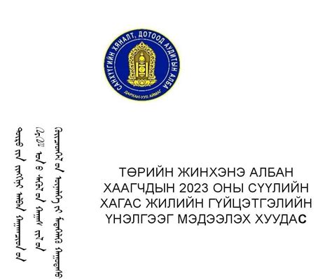 ТӨРИЙН ЖИНХЭНЭ АЛБАН ХААГЧДЫН 2023 ОНЫ СҮҮЛИЙН ХАГАС ЖИЛИЙН