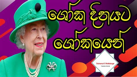 එළිසබෙත් මැරැණා අපි ශෝකෙන්ද එන්න අපි දුක්වෙමු Youtube
