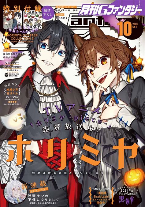 情報月刊G Fantasy 2023年 10月號的封面是堀與宮村 堀同學與宮村君 哈啦板 巴哈姆特