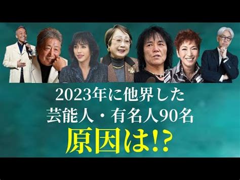 追悼2023年に亡くなった芸能人有名人90人まとめ YouTube