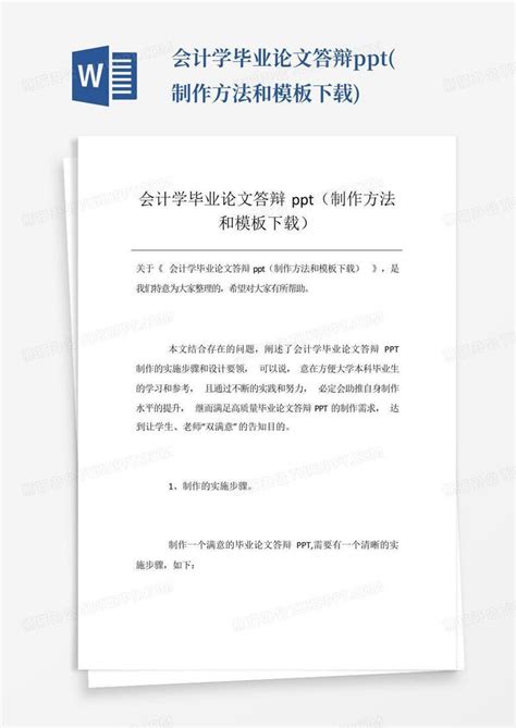 会计学毕业论文答辩ppt 制作方法和 Word模板下载 编号lrggeemm 熊猫办公