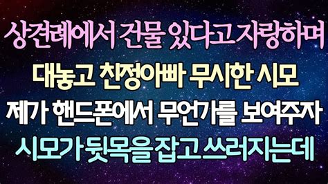 반전 사연 상견례에서 건물 있다고 자랑하며 대놓고 친정아빠 무시한 시모 제가 핸드폰에서 무언가를 보여주자 시모가 뒷목을 잡고 쓰러지는데 사이다사연라디오드라마