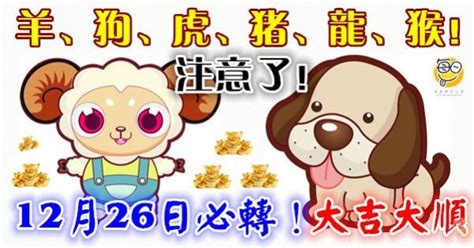 羊、狗、虎、豬、龍、猴！注意了！12月26日必轉！大吉大順