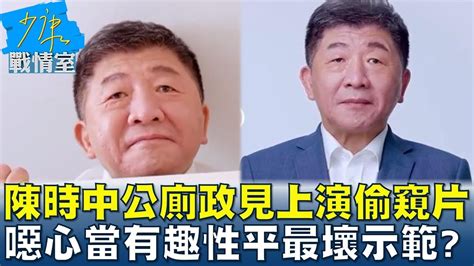 陳時中公廁政見上演偷窺片 噁心當有趣性平最壞示範 少康戰情室 20220905 Youtube